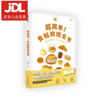 超简单！食帖烘焙全书 食帖番组 9787521711387
