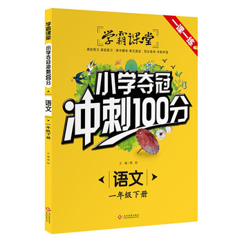 【现货】学霸课堂 小学夺冠冲刺100分一日一练语文一1年级下册 课前预习课后复习期中期末单元