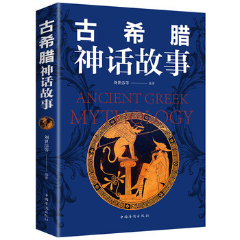 古希腊神话故事大全集书 外国小说世界名著书籍原著经典 中国古代神话故事青春文学小说