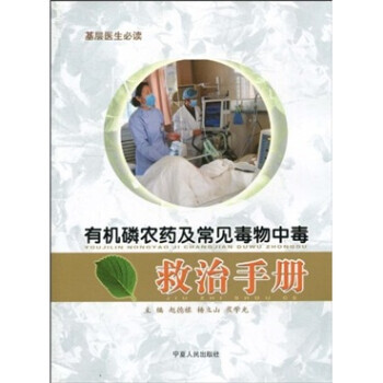 有机磷农药及常见毒物中毒救治手册 赵德禄 等 9787227040224 宁夏人民出版社