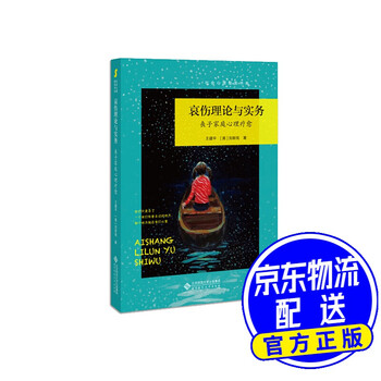 哀伤理论与实务：丧子家庭心理疗愈