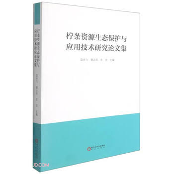 柠条资源生态保护与应用技术研究论文集