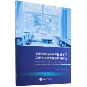 英语学科核心素养视域下的高中英语课堂教学策略研究杨云重庆大学出版社有限公司9787568925020