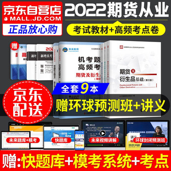 期货从业资格考试教材2022 财经社官方正版教材+未来历年真题机考题库与高频考点 期货及衍生品基础+分析与应用+法律法规9本套