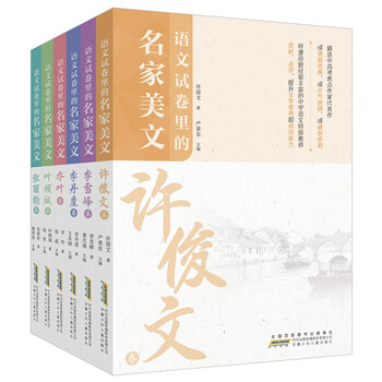 语文试卷里的名家美文（套装共6册）中高考“热点作家”+命题经验丰富的特级教师倾情合作，联袂助力中高考
