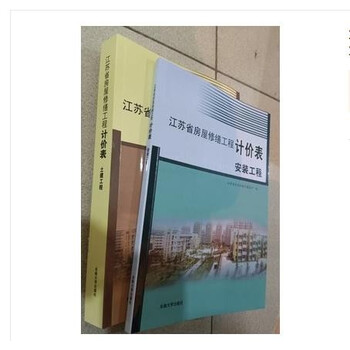 速发 2014江苏省建筑计价定额 江苏省建筑与装饰工程计价定额 江苏定额全套 建筑工具书 2009江苏房屋修缮工程计价表土建安装工程2本