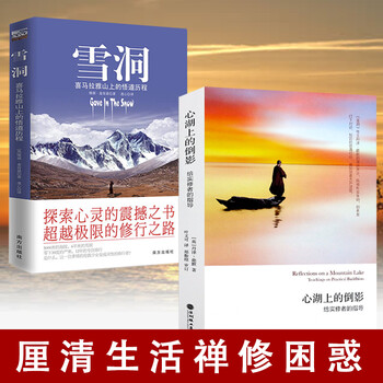 丹津葩默作品 雪洞+心湖上的倒影（共两册）