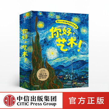 【赠导读手册】你好艺术（13册） 4岁小孩也能听懂的艺术课 结城昌子著艺术启蒙绘本  中信出版社