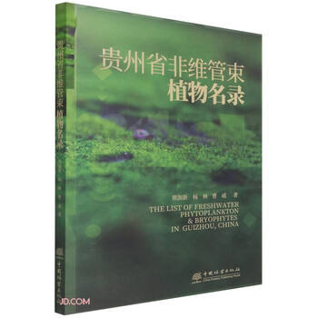 [正版图书]贵州省非维管束植物名录