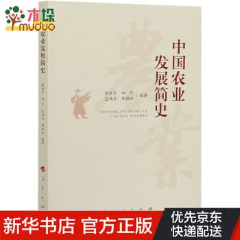 中国农业发展简史