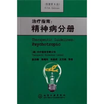 治疗指南:精神病分册【正版书】