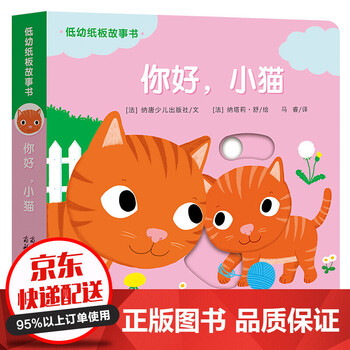 低幼纸板故事书一你好，小猫 这是一本由中法两国百年出版社为0—3岁宝宝打造，让孩子爱不释手的互动纸