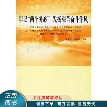 牢记两个务必发杨艰苦奋斗作风