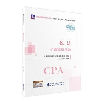 注册会计师2022教材 税法全真模拟试题 可搭东奥CPA 2022年注册会计师全国统一考试全真模拟
