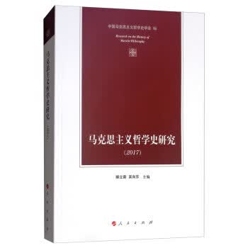 马克思主义哲学史研究【正版图书】