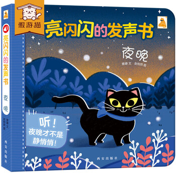 傲游猫 亮闪闪的发声书香喷喷的发声书 0-3岁 低幼启蒙认知发声书 亮闪闪的发声书-夜晚