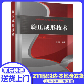 旋压成形技术 张涛 化学工业出版社