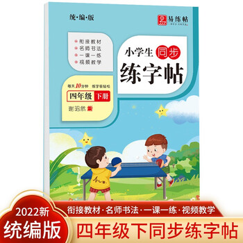 新版同步练字帖四年级下册 临摹生字组词天天练 跟着语文课本同步一课一练 规范性写字得高分技巧