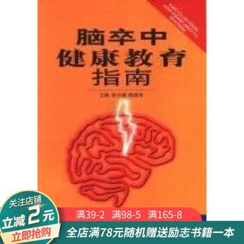 脑卒中健康教育指南