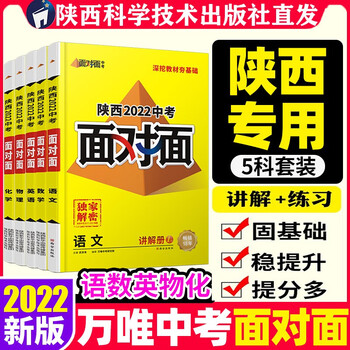 陕西面对面语数英物化5科2022万唯中考总复习资料全套初三中七八九年级辅导书模拟真题试卷练习册万维教育