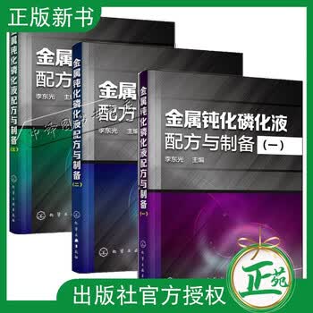 金属钝化磷化液配方与制备 1+2+3 精细化工图书 金属表面处理加工工艺书 加工技术 磷化液钝化液配