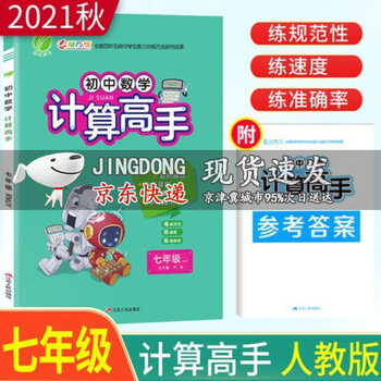 2021版春雨 初中数学计算高手七年级全一册上下册人教版教材同步基础专项提优强化训练教辅作业书初一7