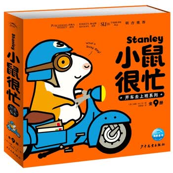 小鼠很忙 套装全9册(儿童绘本3-6岁3岁6岁幼儿图书故事绘本书籍幼儿园睡前故事海豚绘本花园)(中国环境标志产品 绿色印刷)
