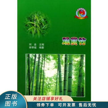 观赏竹 谢孝福