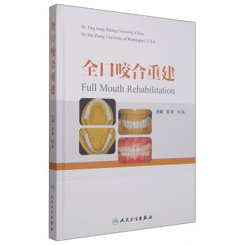 全口咬合重建 姜婷,张海 编【正版书】