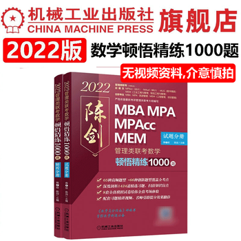 【官方正版】2022管理类联考数学顿悟精练1000题试题分册陈剑MBA/MPA/MPAcc/MEM管理联考综合能力考研教材高分刷题指南一点通解题技巧