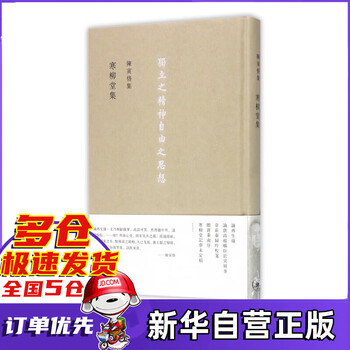 寒柳堂集(精)/陈寅恪集