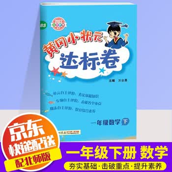 2022新版黄冈小状元一年级下册试卷数学配套北师版课本小学1年级下同步练习册达标卷单元训练复习辅导书
