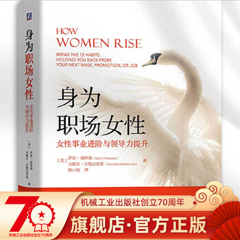 官网正版 身为职场女性 女性事业进阶与领 导力提升 萨莉 海格森 樊登推荐 工作习惯 职业生涯 转型