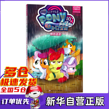 小马宝莉友谊就是魔法(10野外远足)
