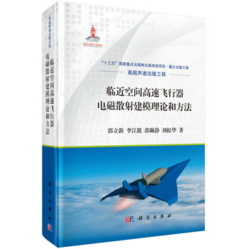 临近空间高速飞行器电磁散射建模理论和方法