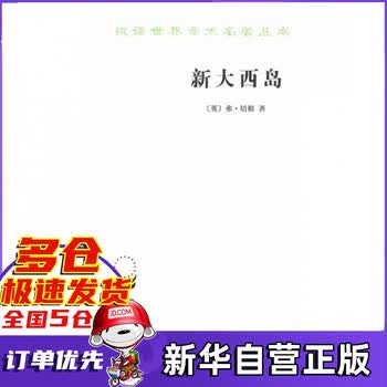 新大西岛/汉译世界学术名著丛书