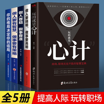 正版 心理学全5册 人际交往心理学 气场-你的魅力何来 读心术玩的就是心计 人际交往心理学 自控力 5册心计+做人