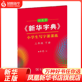 田英章《新华字典》小学生写字课课练三年级下册 教材课本同步练字帖 3年级下册易错字形近字规范写字练习字帖