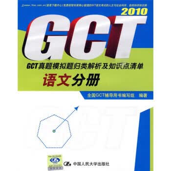 2010GCT真题模拟题归类解析及知识点清单:语文分册【正版图书，放心下单】
