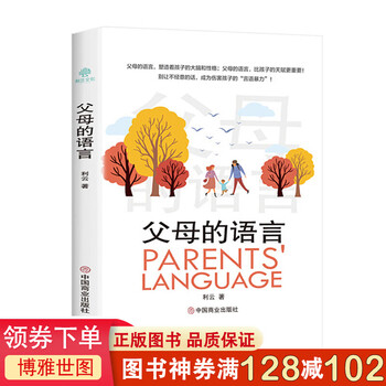 父母的语言正版 家庭教育育儿书籍父母阅读 如何说孩子才会听正面管教自驱型成长养育男孩养育