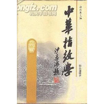 中华指纹学 赵向欣 主编【正版书】