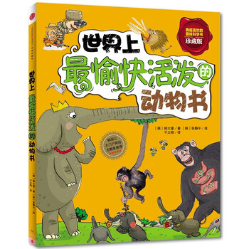 世界上愉快活泼的动物书