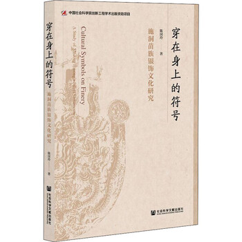 穿在身上的符号 施洞苗族银饰文化研究 图书