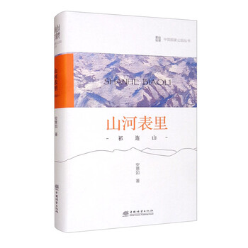  中国国家公园 山河表里——祁连山9787521912739