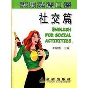 实用英语口语 社交篇 毛晓霞 金盾出版社【正版图书】