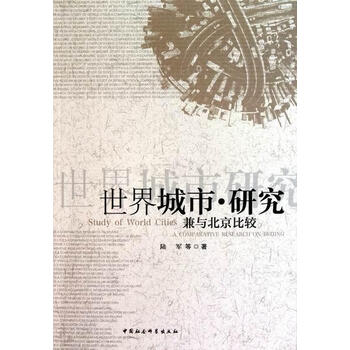 RT正版 世界城市·研究:兼与北京比较:a comparative research on Beg9