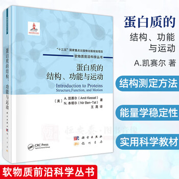蛋白质的结构、功能与运动 [美] A.凯赛尔（Amit Kessel） 等 著 软物质前沿科学丛书