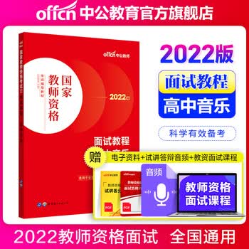 中公教育2022教资面试中学教师资格证面试考试用书教材 高中初中教资面试一本通 语文数学英语物理等各学科自选 高中音乐