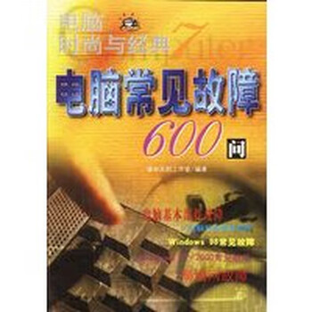 电脑时尚与经典(7)：电脑常见故障600问【正版图书】