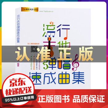 吉他谱流行吉他弹唱速成曲集零基础吉他教材初学入门吉他教程书